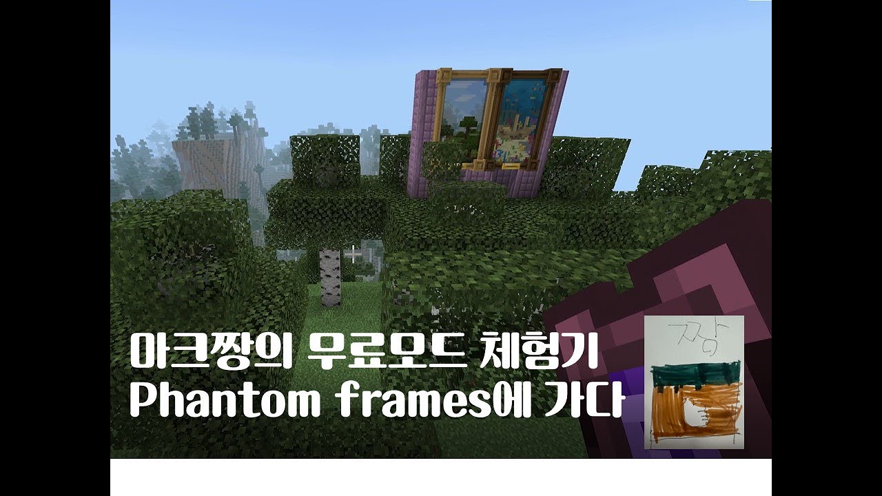 마크짱의 무료모드 체험기 Phantom Frames에 가다! - YouTube
