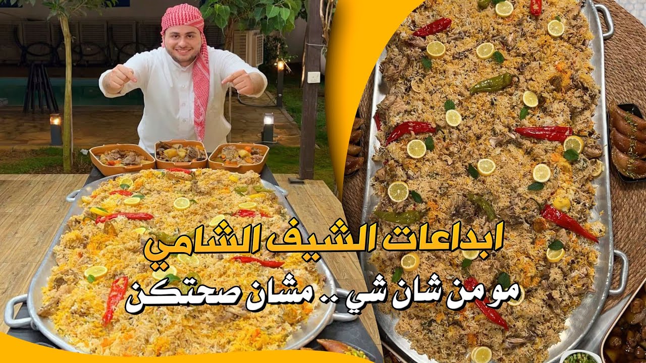 برياني الشيف الشامي ️ Youtube