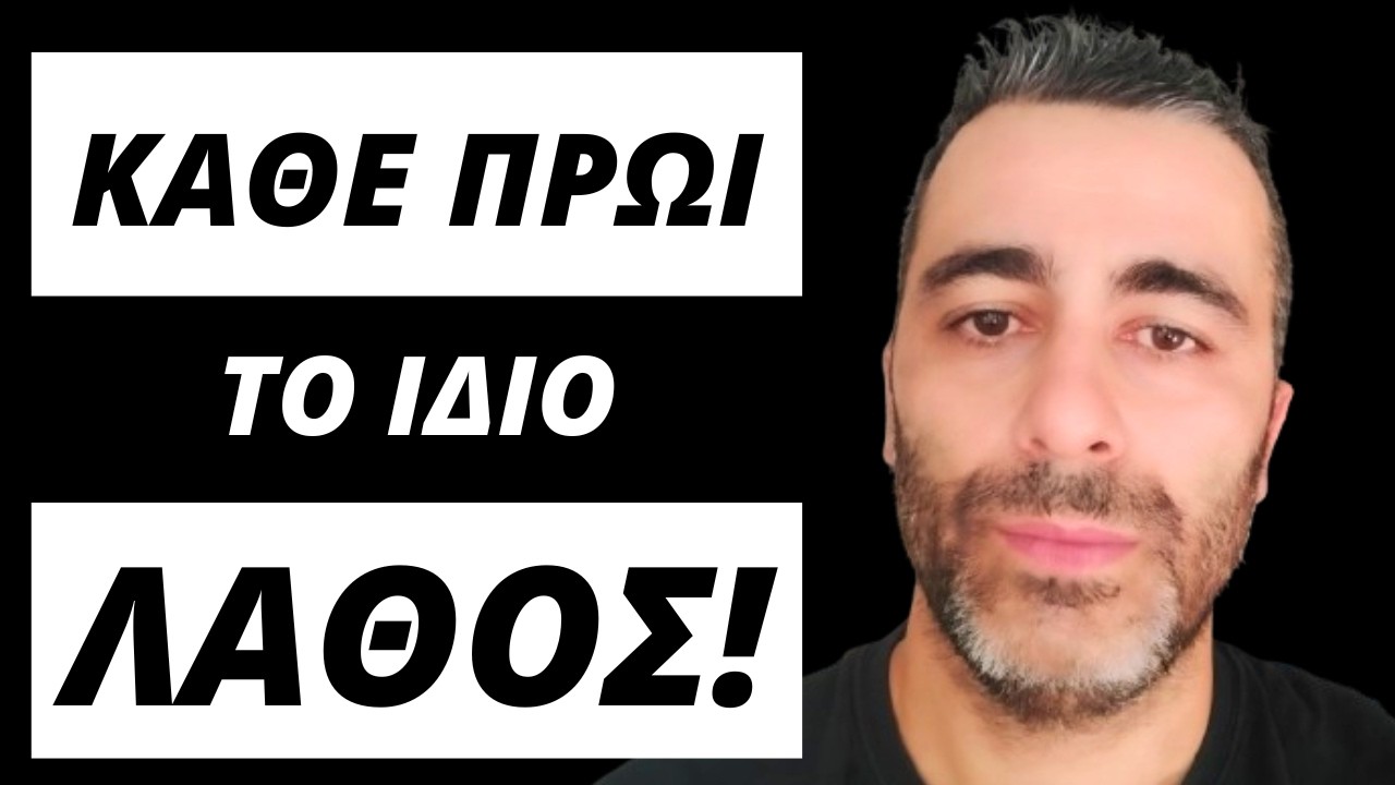 Το ΛΑΘΟΣ που κάνουμε ΟΛΟΙ κάθε πρωί - YouTube