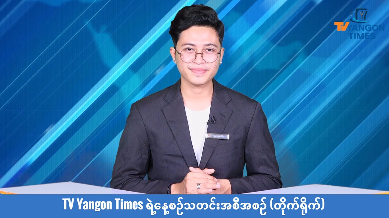 TV Yangon Times ရဲ့နေ့စဉ်သတင်းအစီအစဉ် (တိုက်ရိုက်) - YouTube