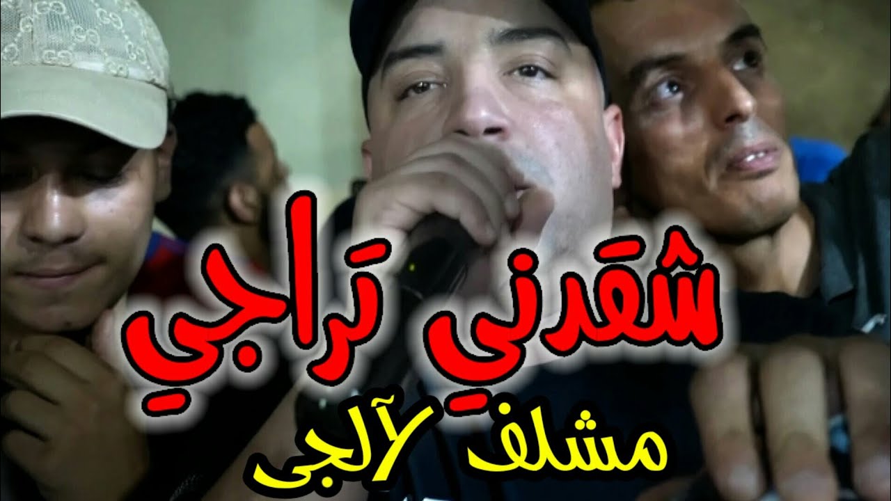 Cheikh Djamel Sghir 2022 شقدني تراجي مشلف لآلجي Soirè Chettia - YouTube