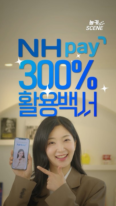 [농카씬] 지금 나에게 필요한 페이, NH pay 300% 활용백서💙 - YouTube