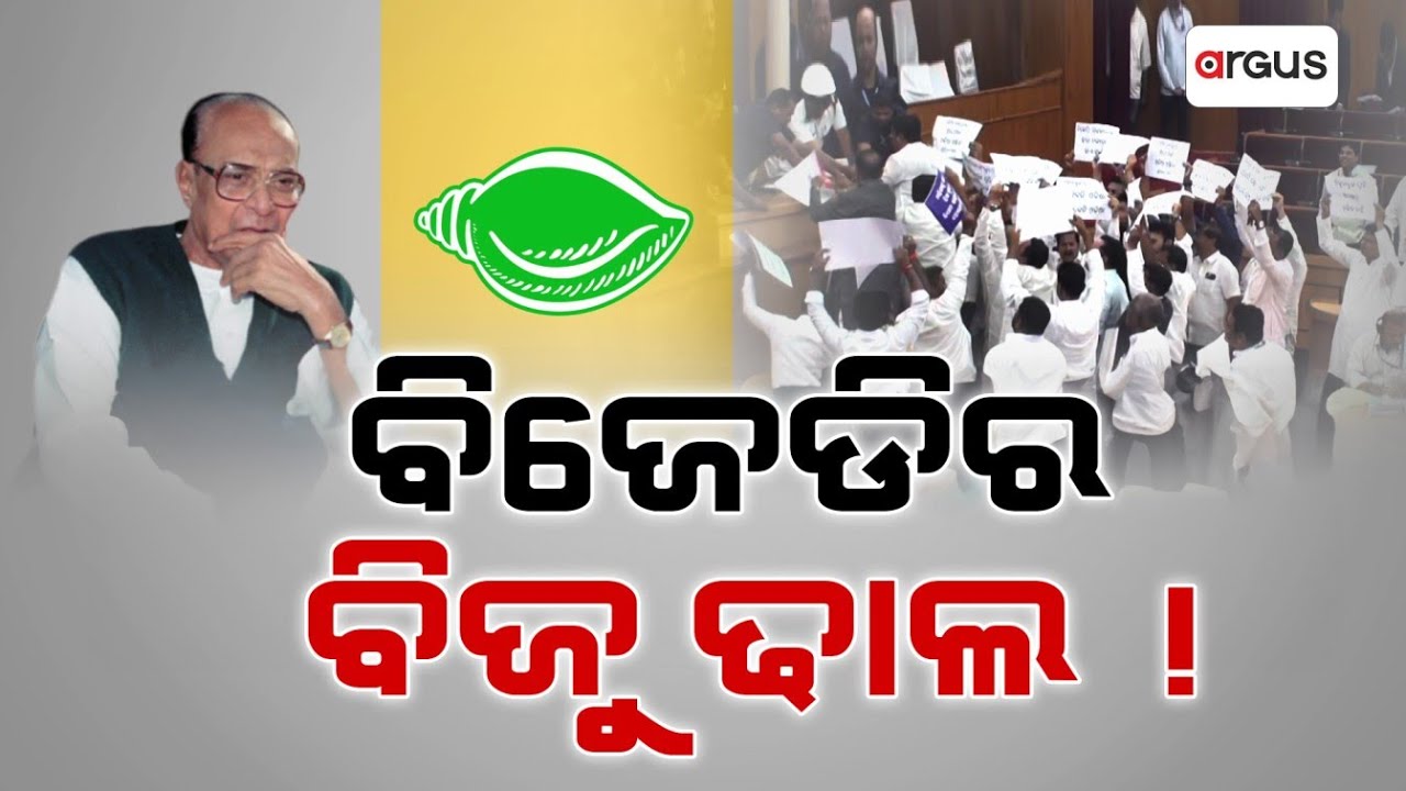 Sara Dina Live | ବିଜେଡିର ବିଜୁ ଢାଲ ! | 07 Mar 2025 | Argus News - YouTube