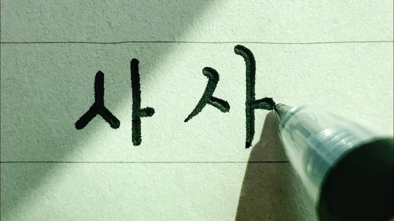 Print And Cursive Korean Handwriting How To Read And Write Hangul In Print And Cursive Korean Handwriting How To Read And Write Hangul In