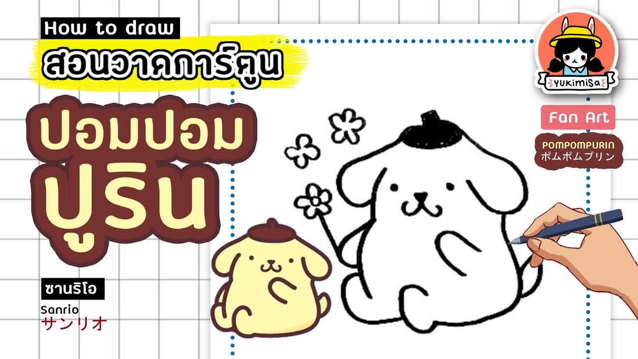 สอนวาดการ์ตูน : ปอมปอม ปูริน ( ซานริโอ ) • How to draw : Pompompurin ...