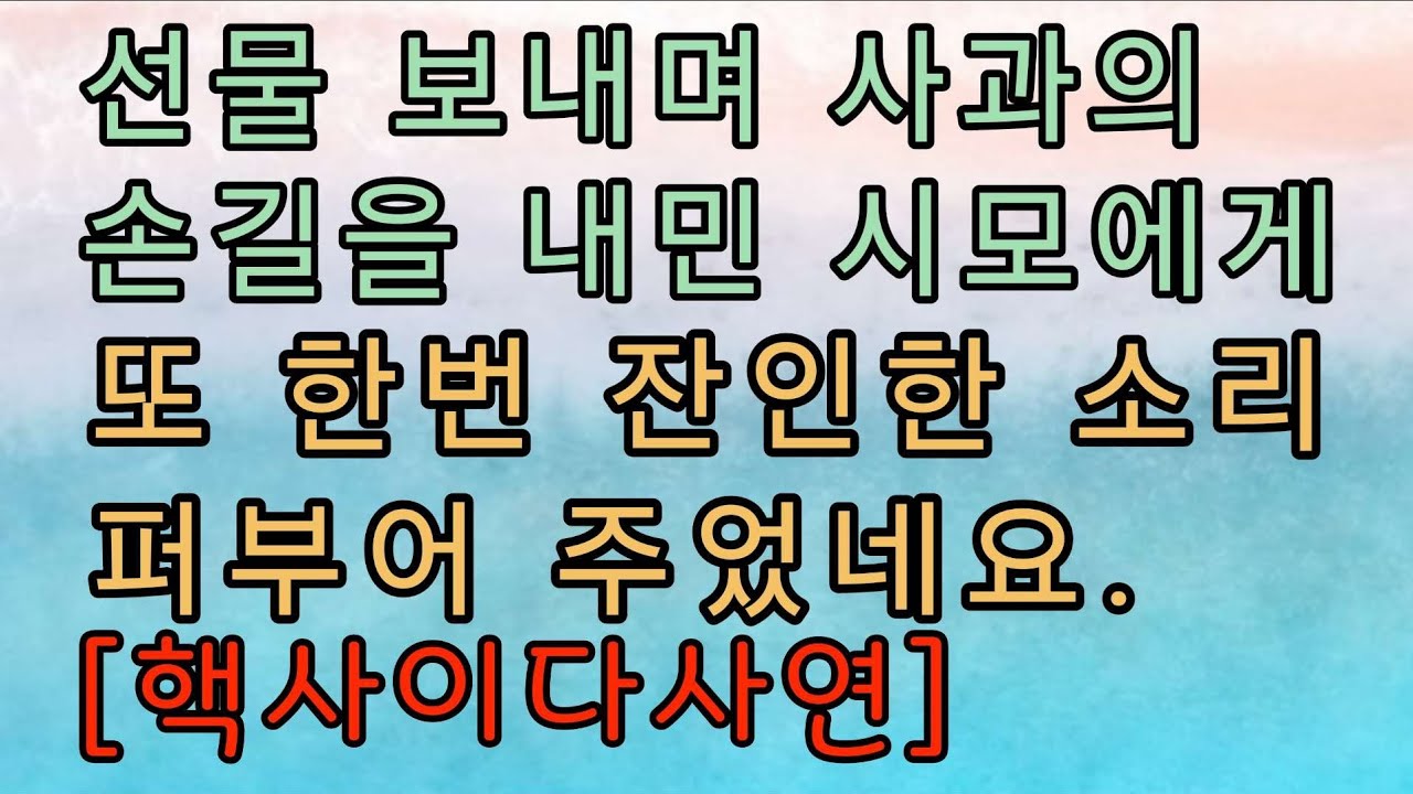 핵사이다사연 나보고 시할머니 모시라던 시모에게 사이다사연 사이다썰 미즈넷사연 응징사연 반전사연 참교육사연 라디오사연 핵사이다사연 레전드사연 Youtube