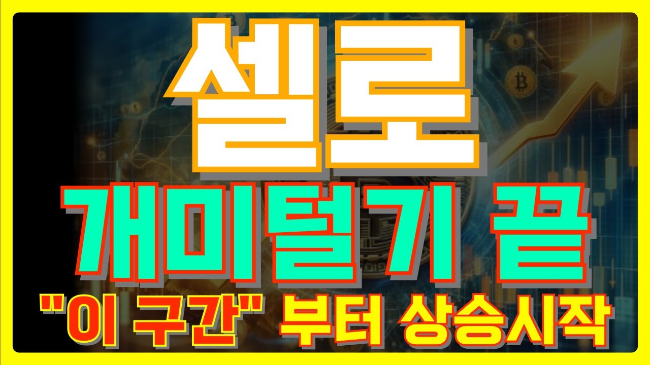 셀로 이제 상승은 시작된다😎 수익으로 만들어갑니다👍 셀로 셀로코인 셀로대응 셀로전망 셀로호재 셀로목표가 셀로