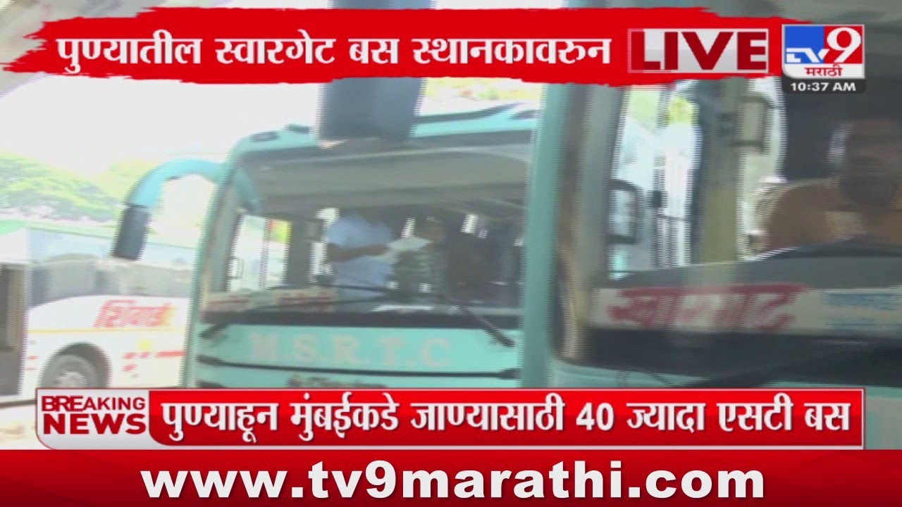 Pune Live | Mumbai साठी Pune एसटी विभागाकडून जादा गाड्या : tv9 Marathi ...
