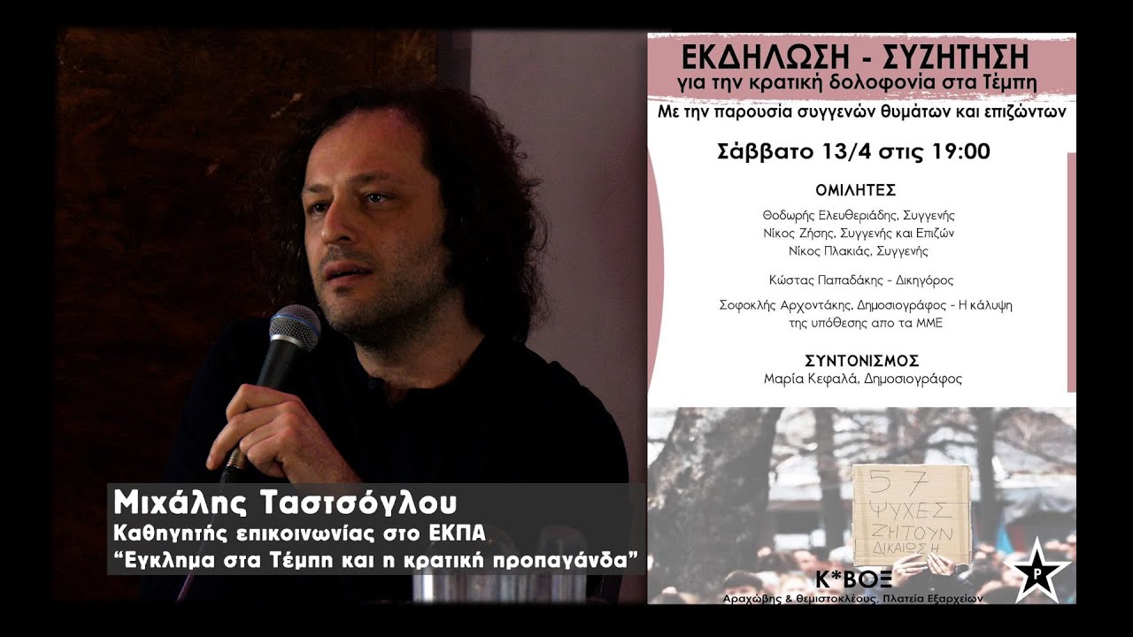Η αναλυση του Μ. Ταστσόγλου, καθηγητή επικοινωνίας σε ΕΚΠΑ “Εγκλημα στα ...