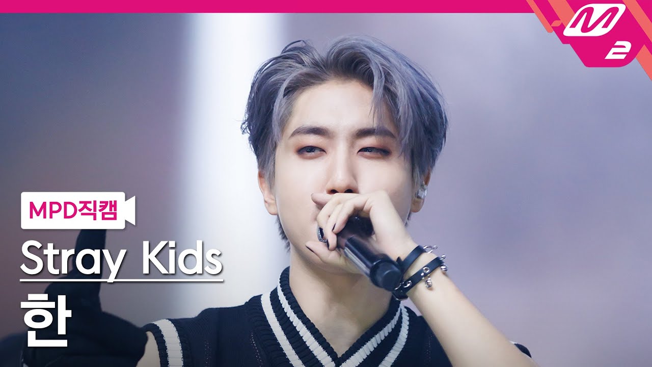 [MPD직캠] 스트레이 키즈 한 직캠 4K '특(S-Class)' (Stray Kids HAN FanCam ...
