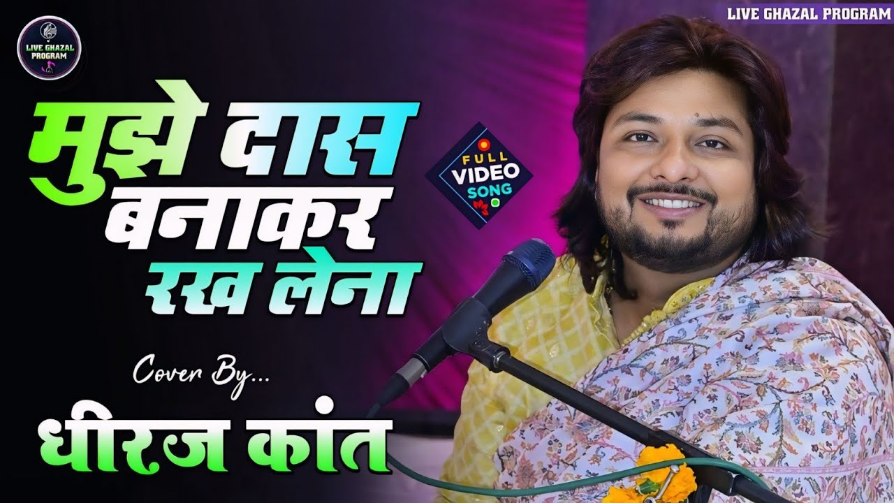 मुझे दास बनाकर रख लेना || Mujhe Das Bana Kar Rakh Lena || Dhiraj Kant ...