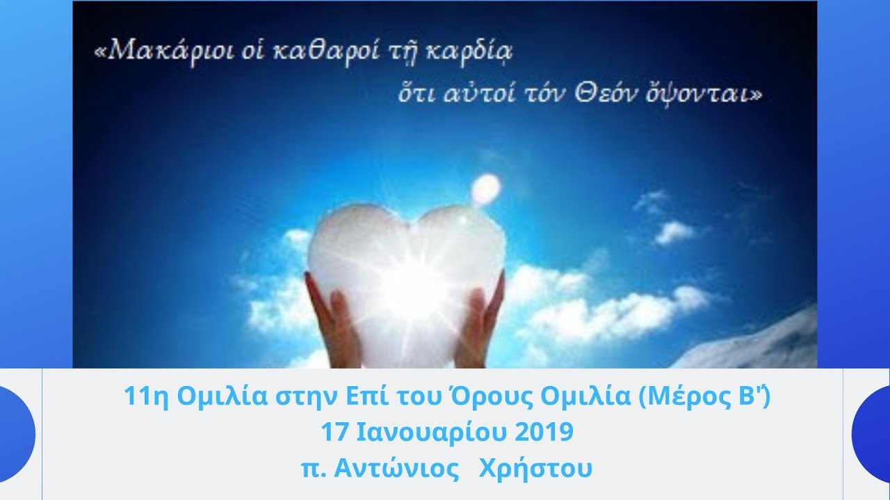 12η Ομιλία στην Επί του Όρους Ομιλία (Μακάριοι οι καθαροί ....μέρος Β ...