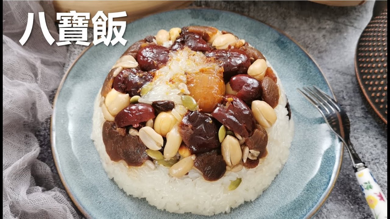 【八宝饭】Eight Treasure Rice Pudding - YouTube