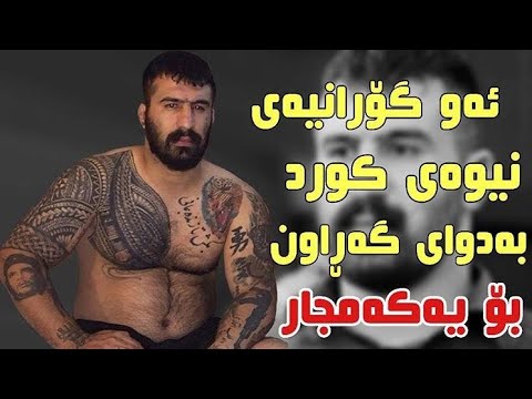 خۆشترین گۆرانی - واحید مورادی - Vahid Moradi - Wahid Muradi