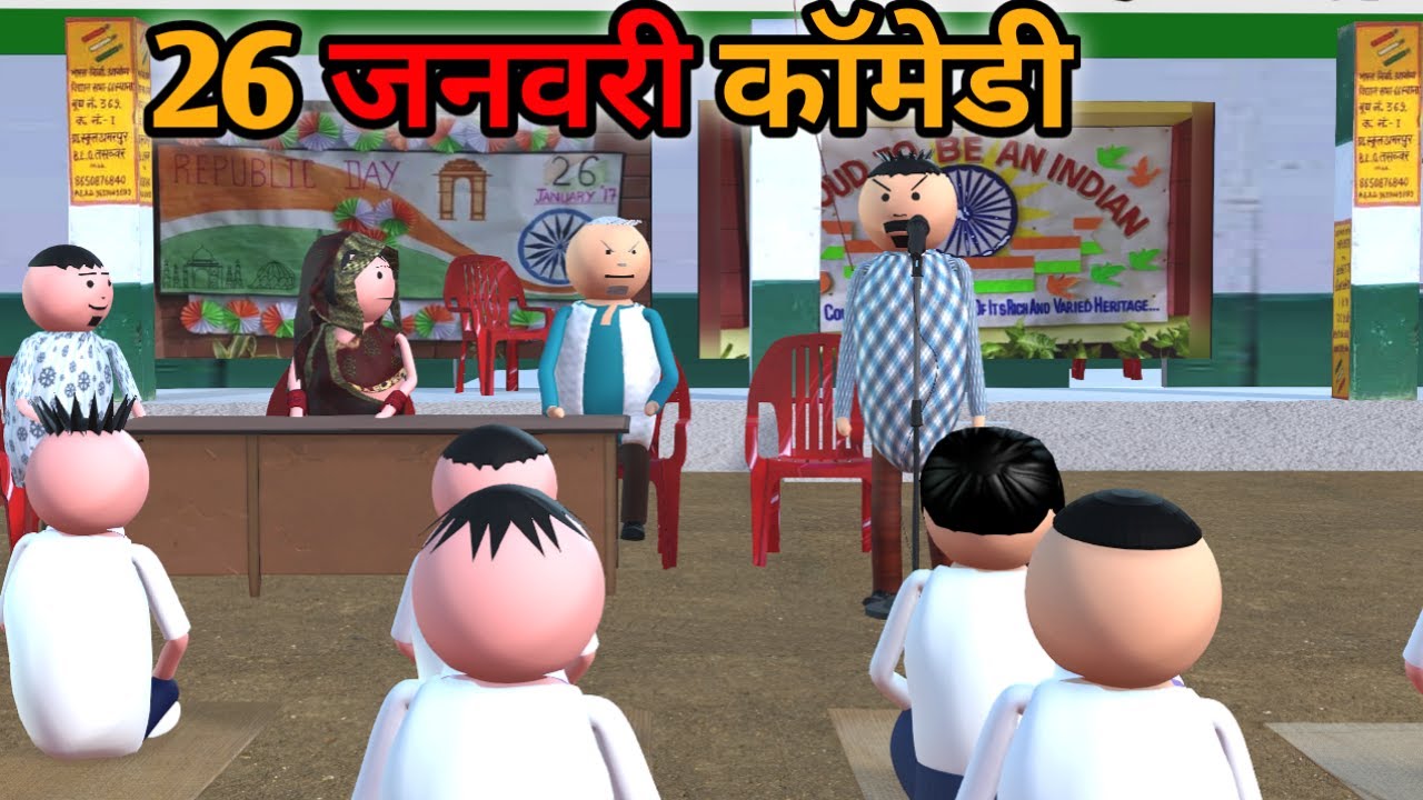 MAKE JOKE - स्कूल में 26 जनवरी | 26 JANUARY COMEDY | DESI COMEDY | NEW ...