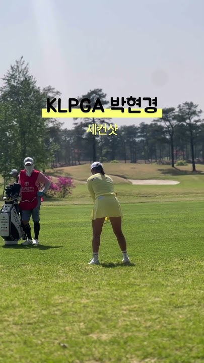#박현경프로 #박현경 #klpga #klpga챔피언십 #크리스에프앤씨 #크리스에프앤씨제46회klpga챔피언십 #골프스윙 #세컨샷 #골프 #아이언스윙 #골프대회 #레이크우드 ...