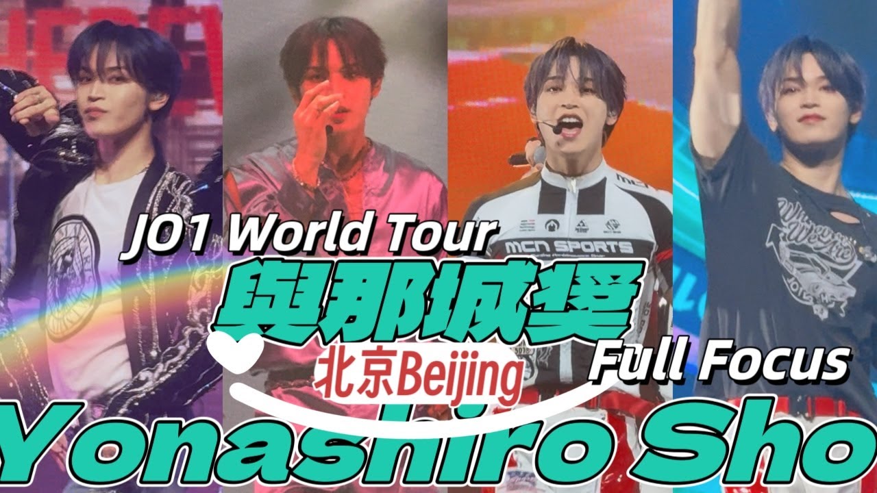 【JO1與那城奨YONASHIRO SHO】Multi-angle Full Focus on JO1 WORLD TOUR JO1DER SHOW 20250323 in Beijing ...