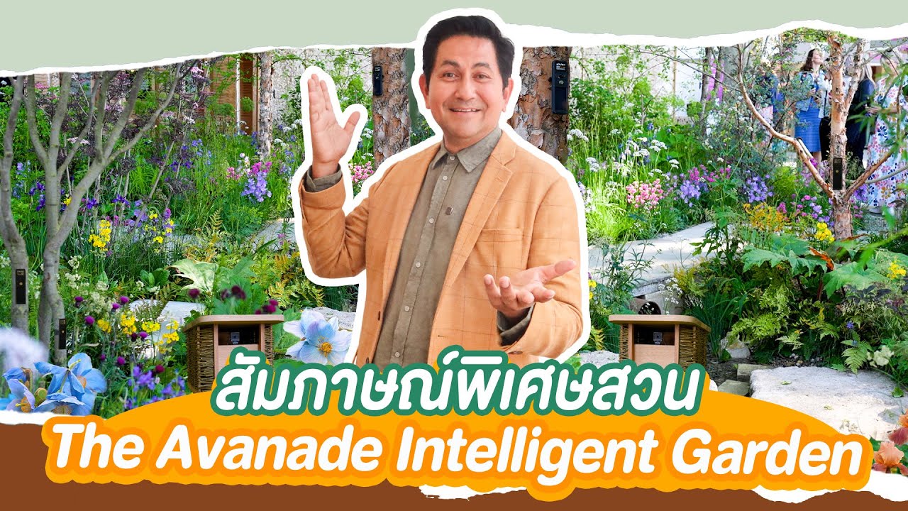 สัมภาษณ์พิเศษ สวน The Avanade Intelligent Garden - YouTube
