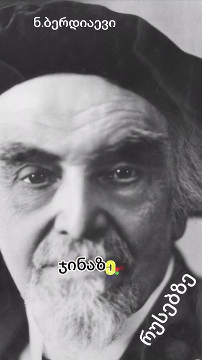 ნ ბერდიაევი რუსეთზე Shorts Youtube
