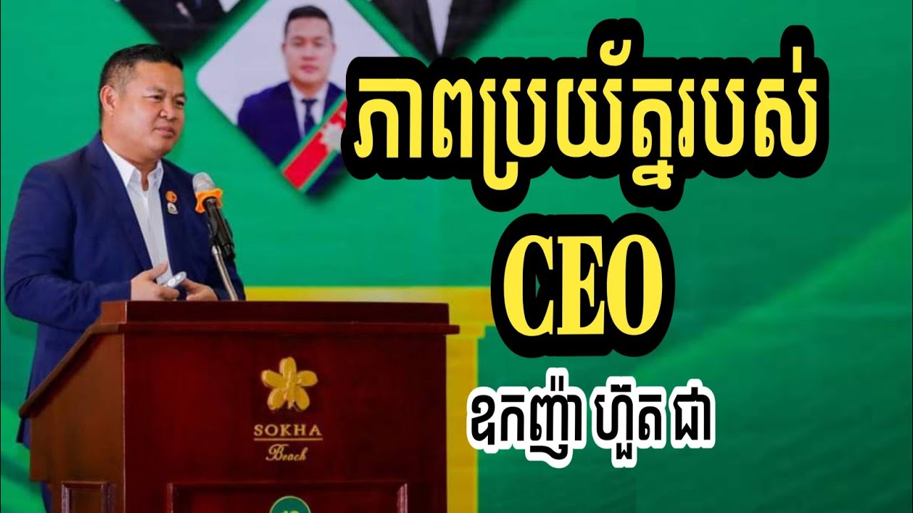 ភាពប្រយ័ត្នរបស់ CEO | ឧកញ៉ា ហ៊ួត ជា Hout Chea ម្ចាស់ក្រុមហ៊ុនគ្រឿងសំណង់ ...