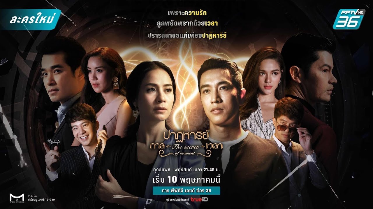 ปาฏิหาริย์กาลเวลา | เริ่ม 10 พฤษภาคมี้ ทาง PPTV HD 36 - YouTube