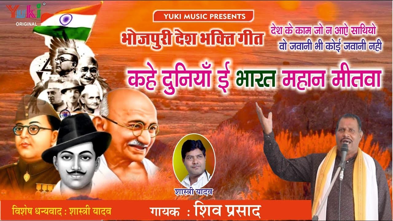 भोजपुरी देश भक्ति गीत। कहे दुनिया ई भारत महान मितवा | Kahe Duniya Ei ...