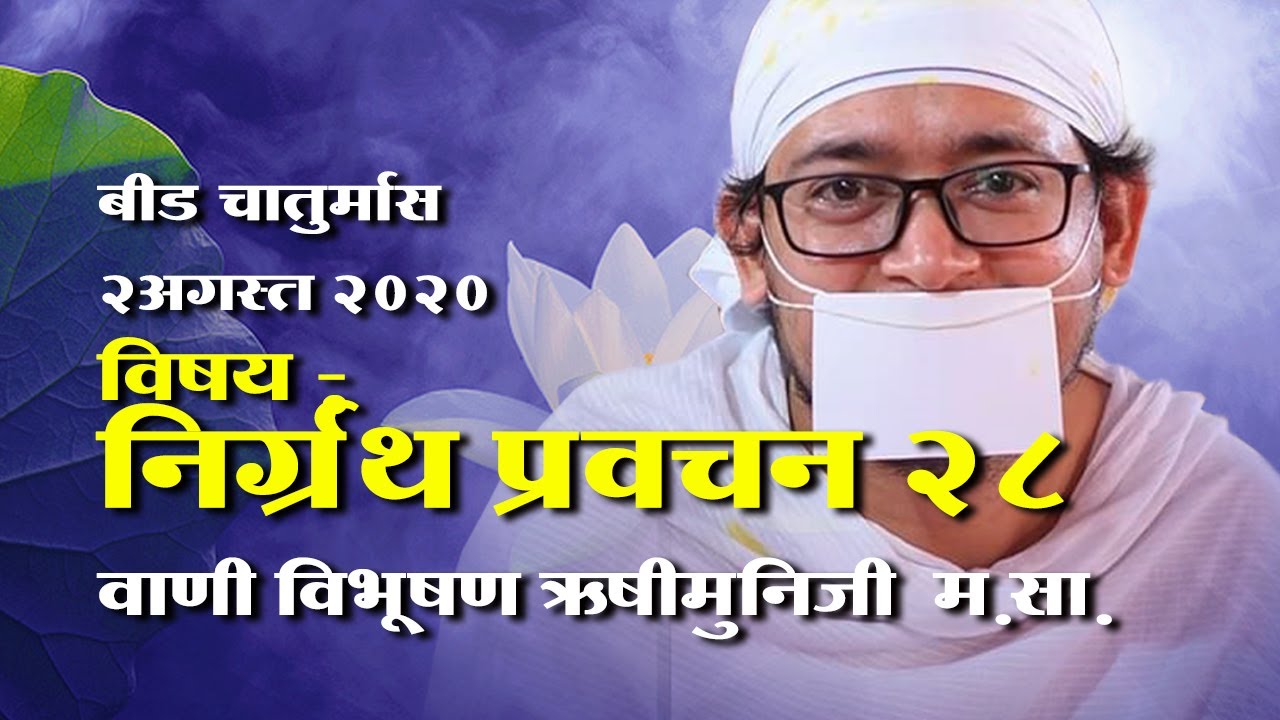 निर्ग्रंथ प्रवचन - भाग 28 पू.श्री ऋषिमुनिजी म.सा.- 2, अगस्त 2020. Pu ...