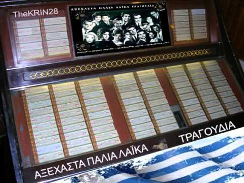 ΓΙΩΤΑ ΛΥΔΙΑ --&--ΤΟ ΧΕΣ ΤΑΜΑ ΝΑ ΜΕ ΚΑΨΕΙΣ (παλια λαικα) - YouTube
