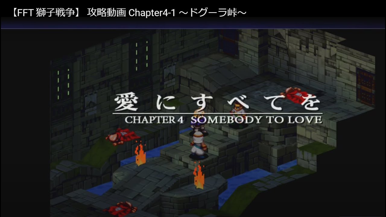 【FFT 獅子戦争】 攻略動画 Chapter4-1 ～ドグーラ峠～ - YouTube