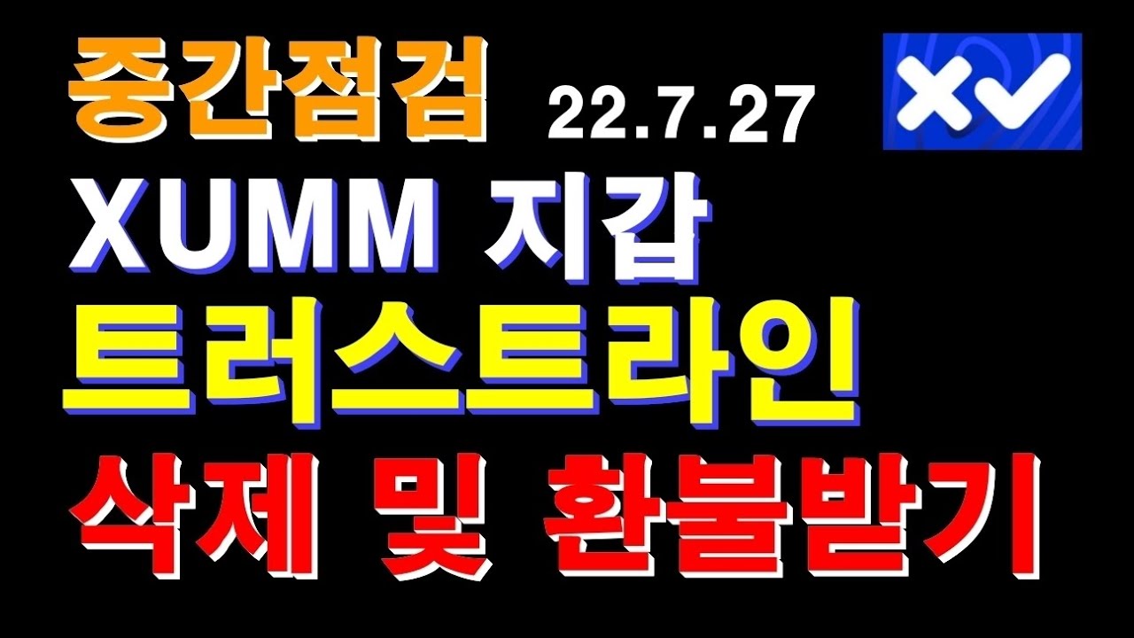 Xumm지갑 트러스트라인 중간점검17 종료된 트러스트라인 삭제 및 환불 받고 새 라인 추가하여 에어드랍 받기 리플 Xrp
