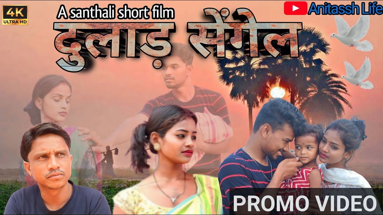 दुलाड़ सेंगेल / DULAR SEGEL / SANTHALI SHORT FILM PROMO VIDEO - YouTube