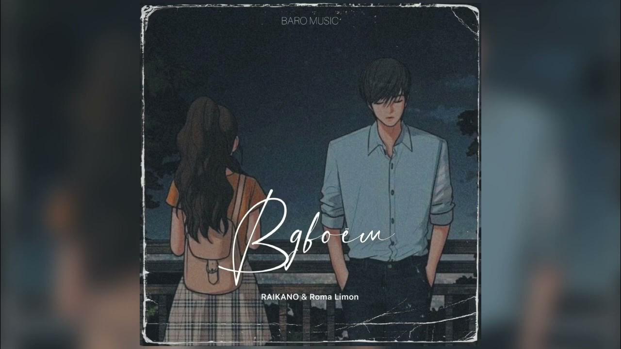 RAIKAHO & Roma Limon - Вдвоём (Премьера трека 2022) - YouTube