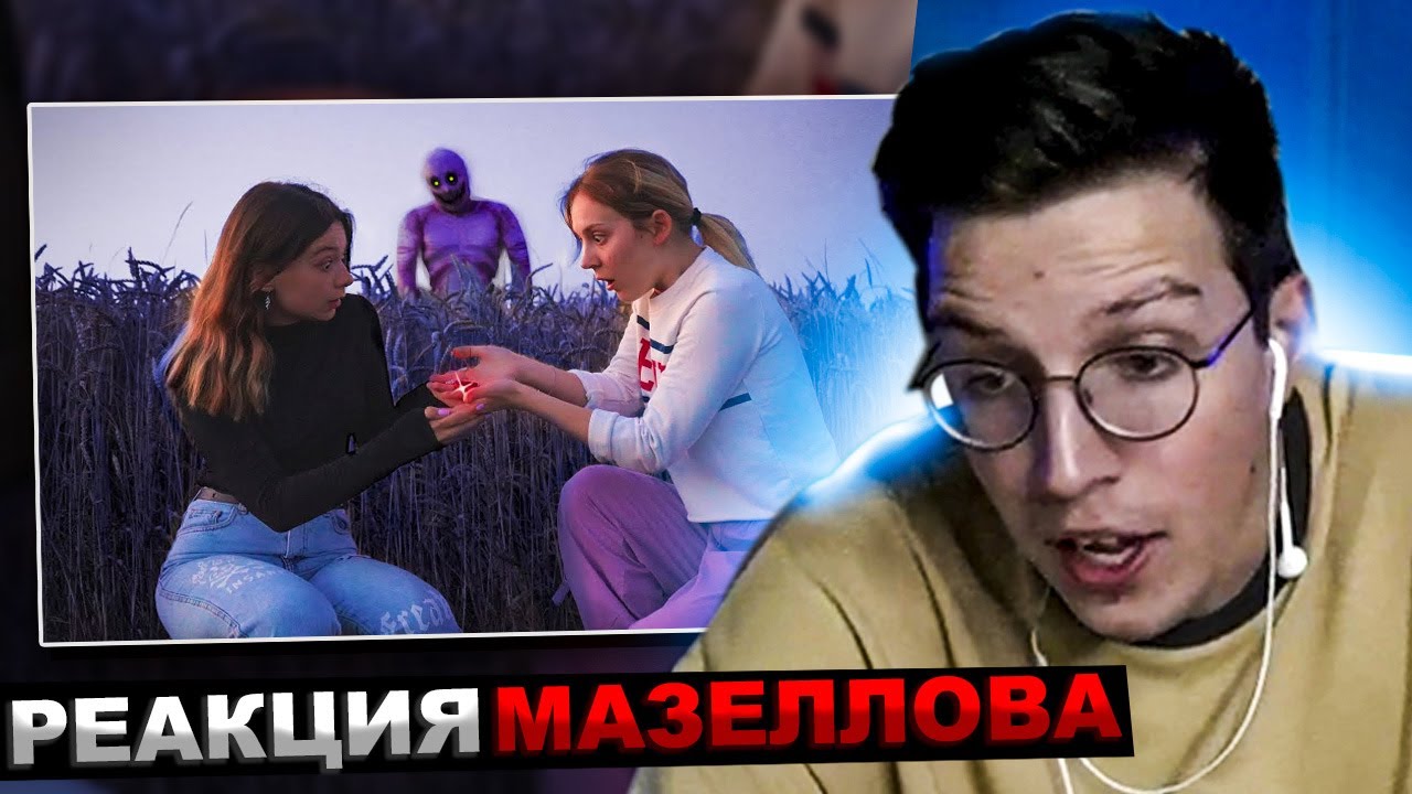 МАЗЕЛЛОВ СМОТРИТ ЫРКА НИКОГДА НЕ РАЗГОВАРИВАЙ С НИМ ЭТО КОНЕЦ