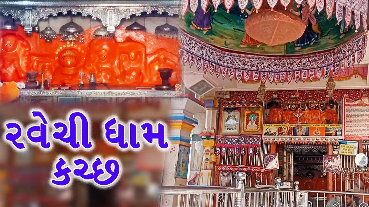 Ravechi Dham | Ravechi Mataji Mandir | Kachchh - YouTube
