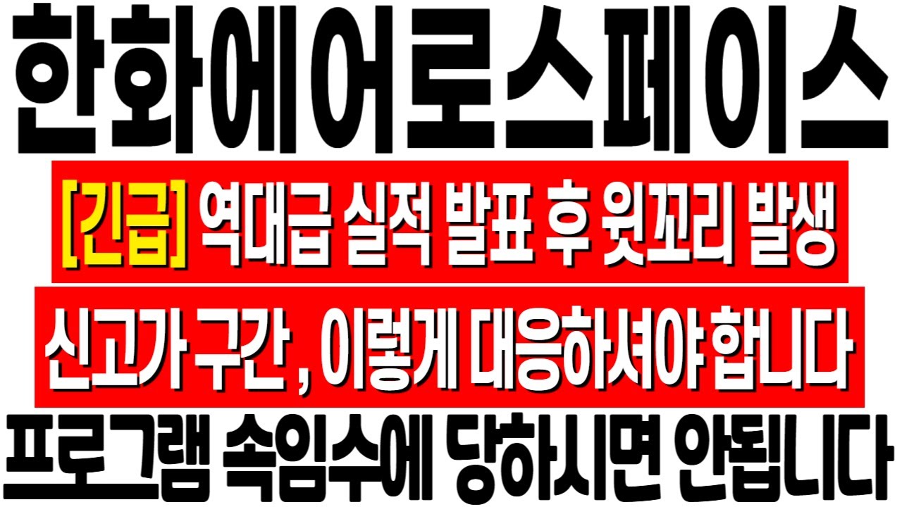 한화에어로스페이스 주가 전망 역대급 실적 발표 후 윗꼬리 발생 신고가 구간 이렇게 대응하셔야 합니다 한화에어로스페이스