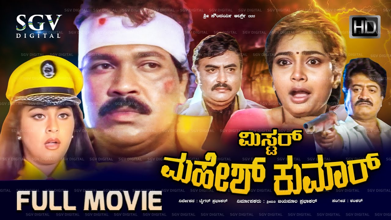 Mr. Mahesh Kumar | Kannada Full Movie | Tiger Prabhakar | Shruthi | Dolly | Ramakrishna ...