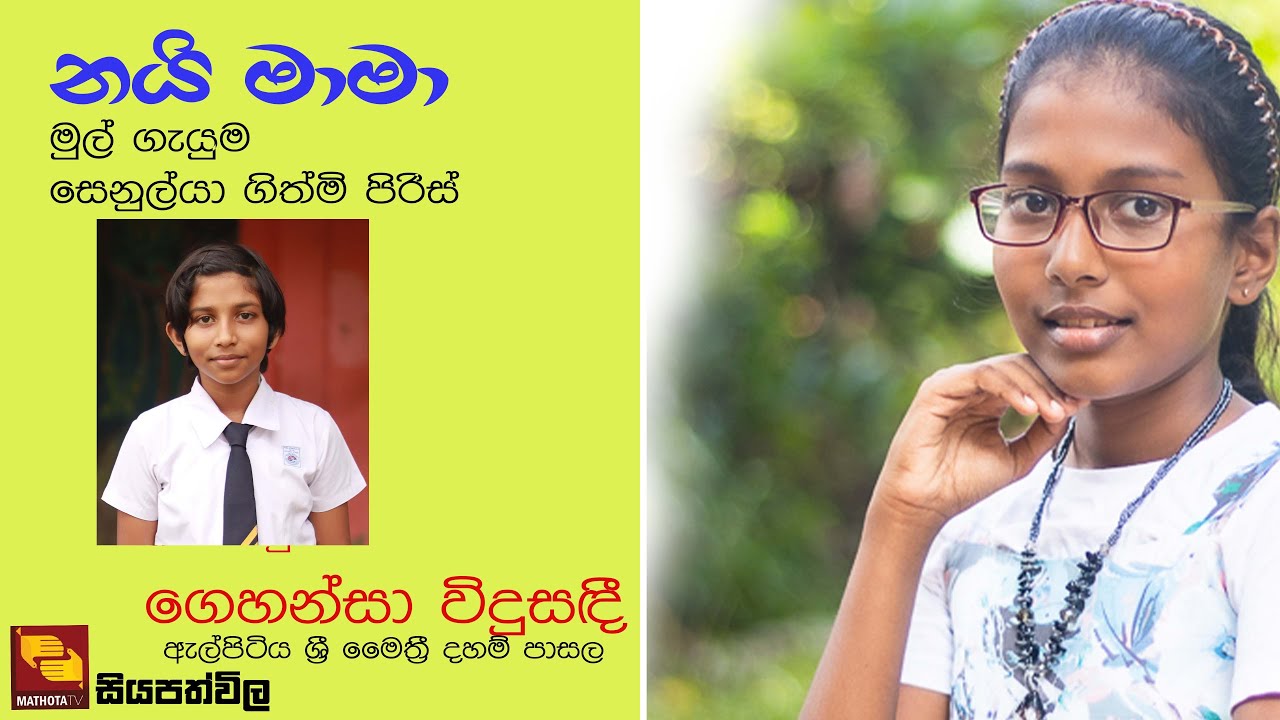 NAI MAMA නයි මාමා GEHANSA WIDUSADEE -ALPITIYA SRI MAYITHREE DAHAM ...
