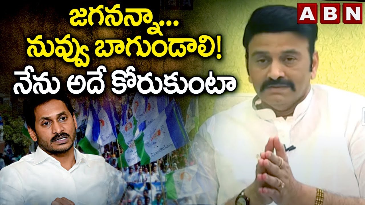 జగనన్నా... నువ్వు బాగుండాలి! నేను అదే కోరుకుంటా || YCP || YS JAGAN ...