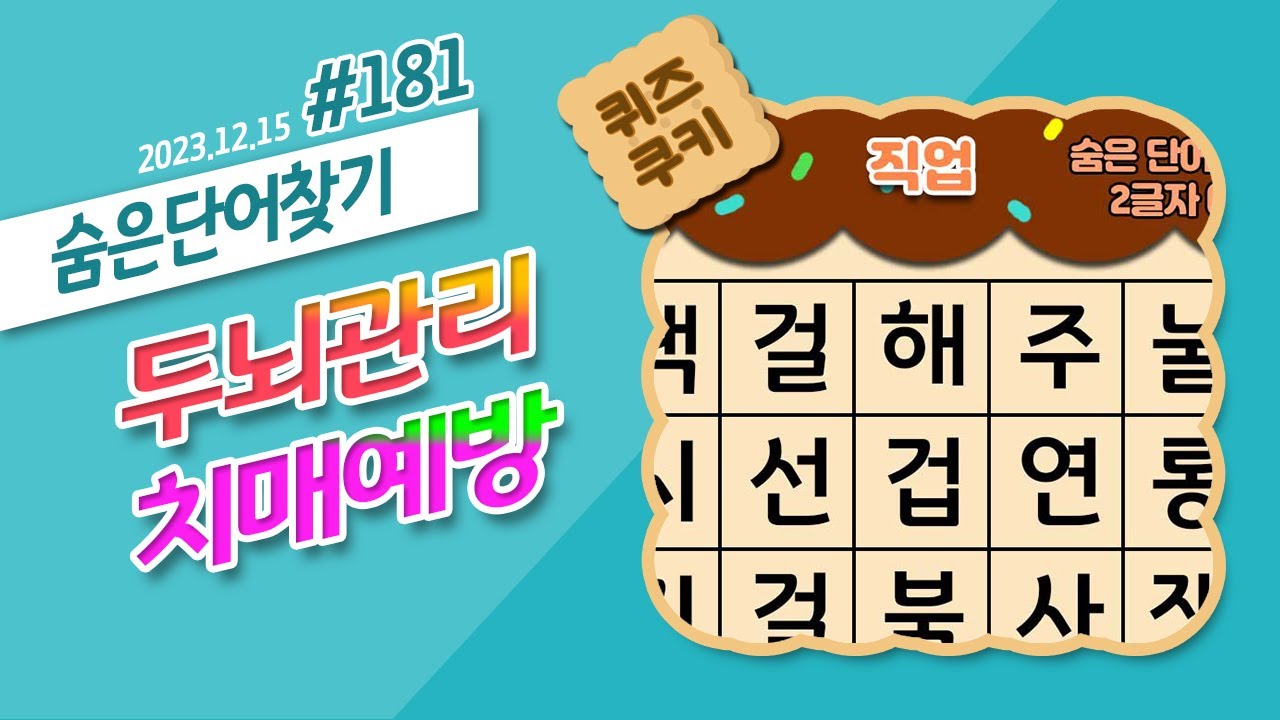 숨은단어찾기 퀴즈쿠키 ㅣ치매예방 두뇌활성 두뇌운동 집중력강화 뇌건강 기억력 치매건강 L 단어퀴즈 단어찾기 초성퀴즈