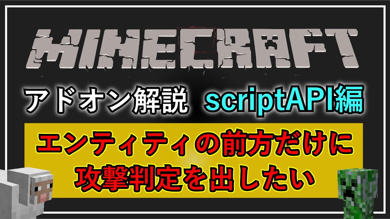 【MINECRAFT統合版】アドオン制作 scriptAPI解説：エンティティの前方だけに攻撃判定を出したい【scriptAPI】 - YouTube