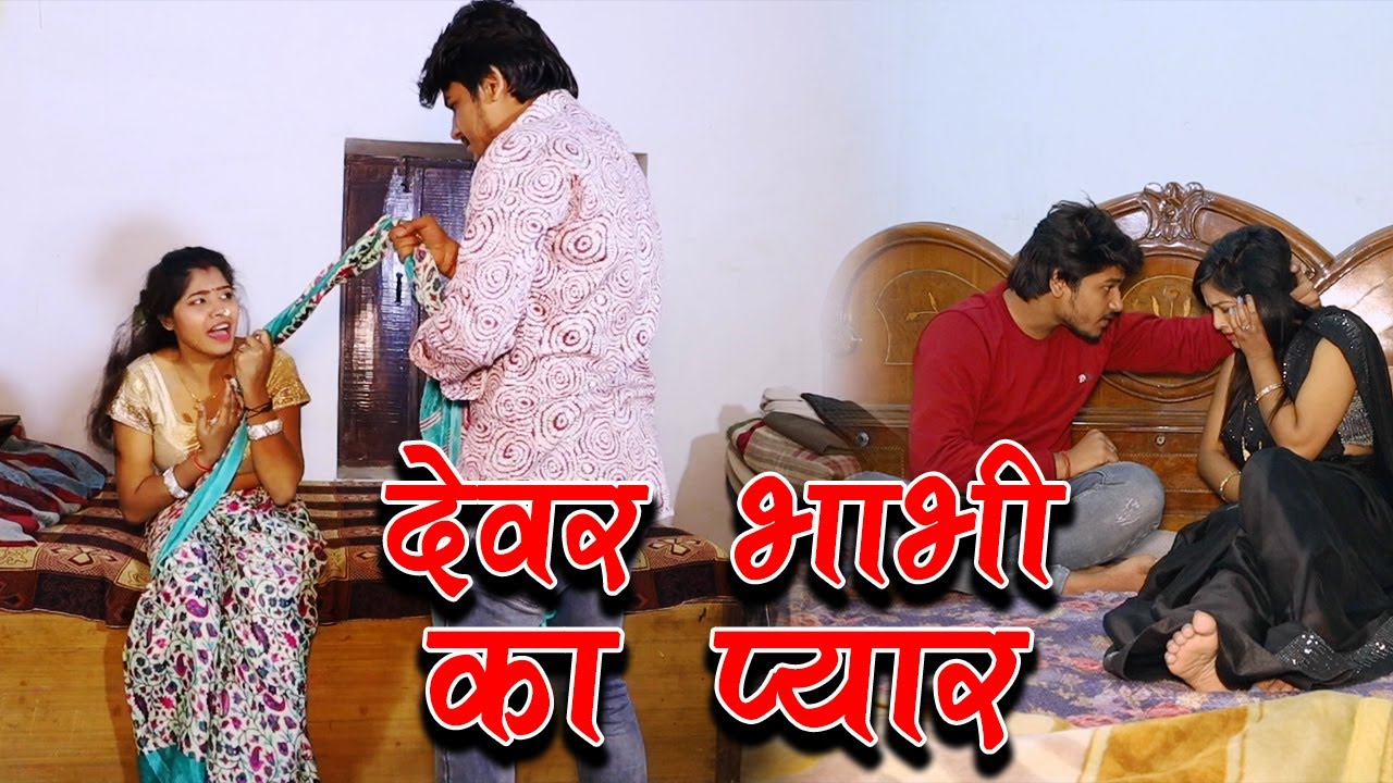 देवर भाभी का प्यार Davar Bhabhi Ka Pyar Vvip Aryan हरियाणवी