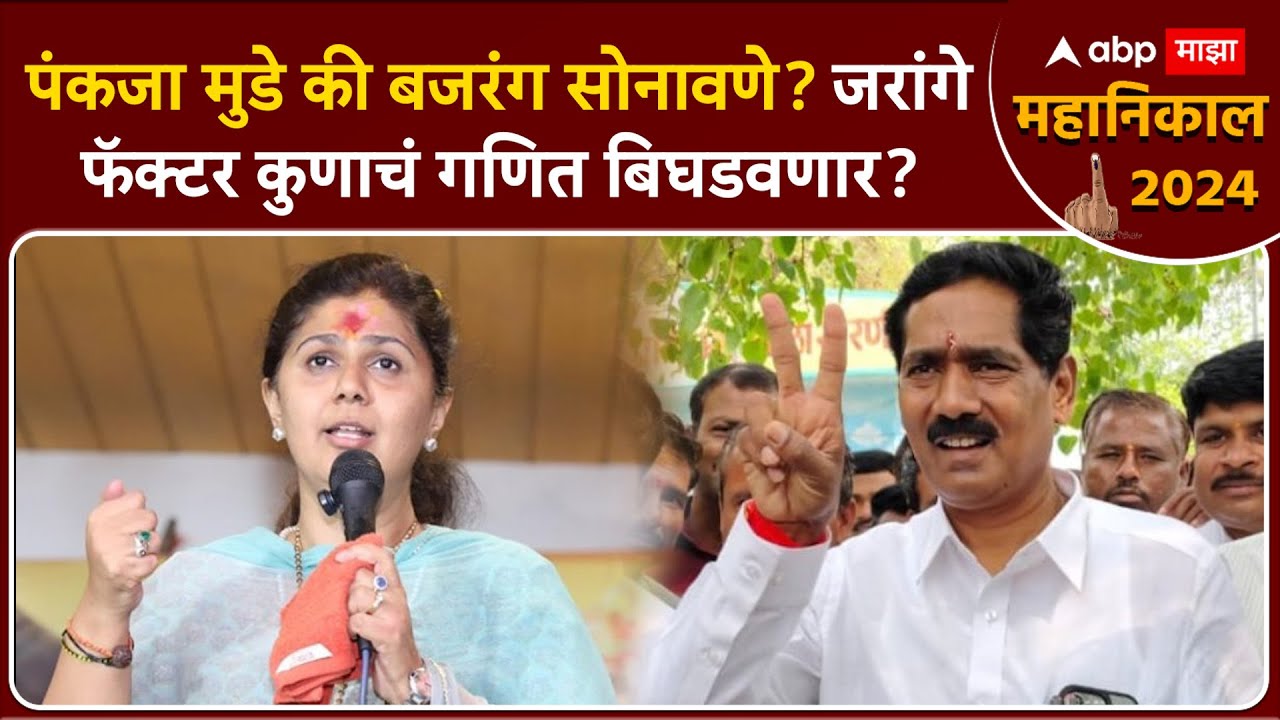 Beed Election Result 2024 : पंकजा मुडे की बजरंग सोनावणे? जरांगे फॅक्टर ...