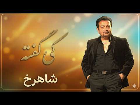 Shahrokh - Ki Gofteh [Official Lyric Video]