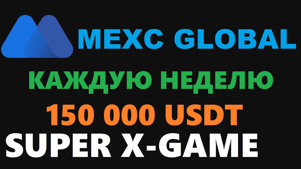 SUPER X-GAME НА MEXC! ОГРОМНЫЕ ПРИЗЫ КАЖДУЮ НЕДЕЛЮ И ПРИЗОВОЙ ФОНД 150 ...