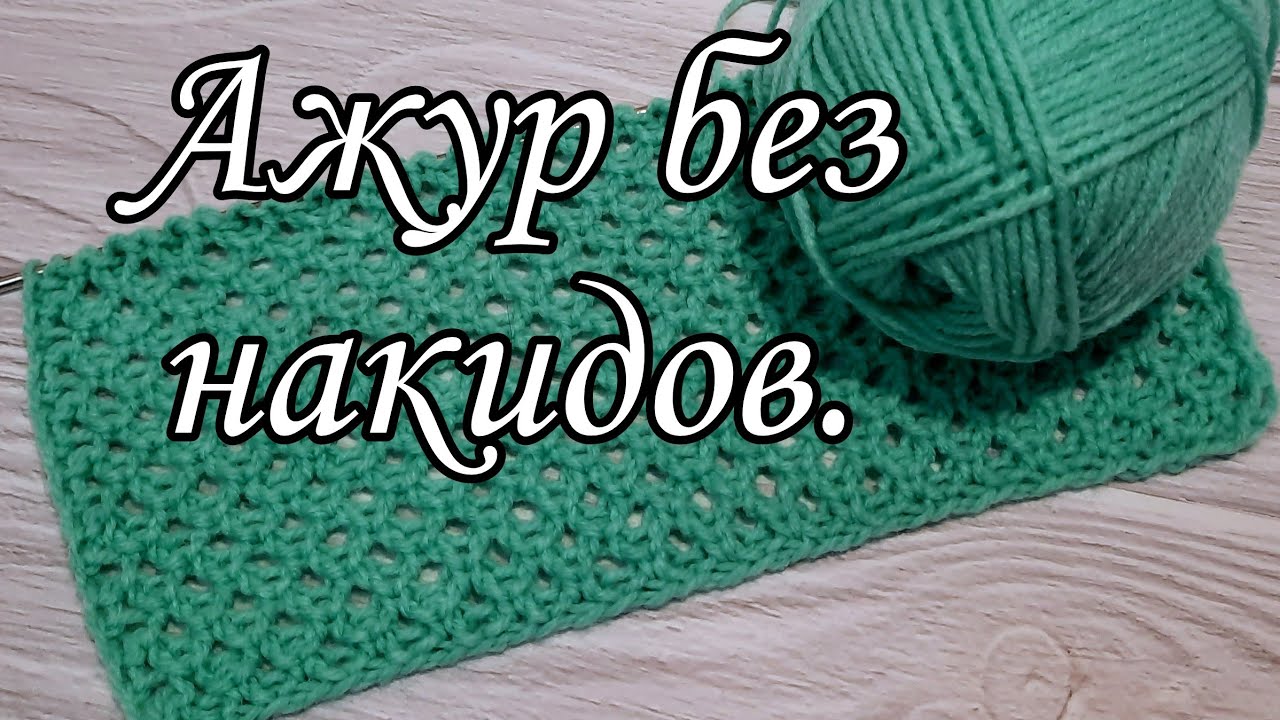 Самая удачная сетка спицами Подробный мастер класс Youtube