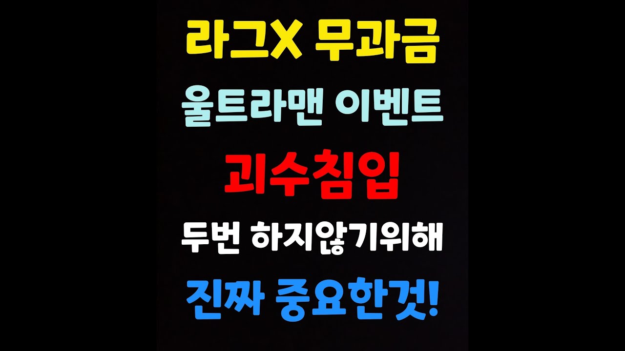 라그x 무과금 울트라맨 콜라보 이벤트 괴수침입 할때 진짜 중요한것 Youtube