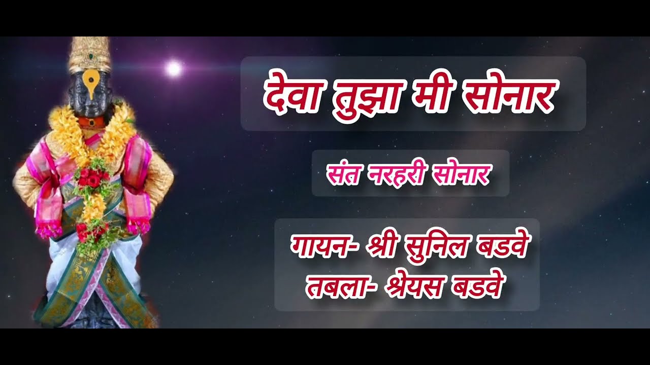 #Abhang | Deva Tujha Mi Sonar | Sant Narhari Sonar | - YouTube
