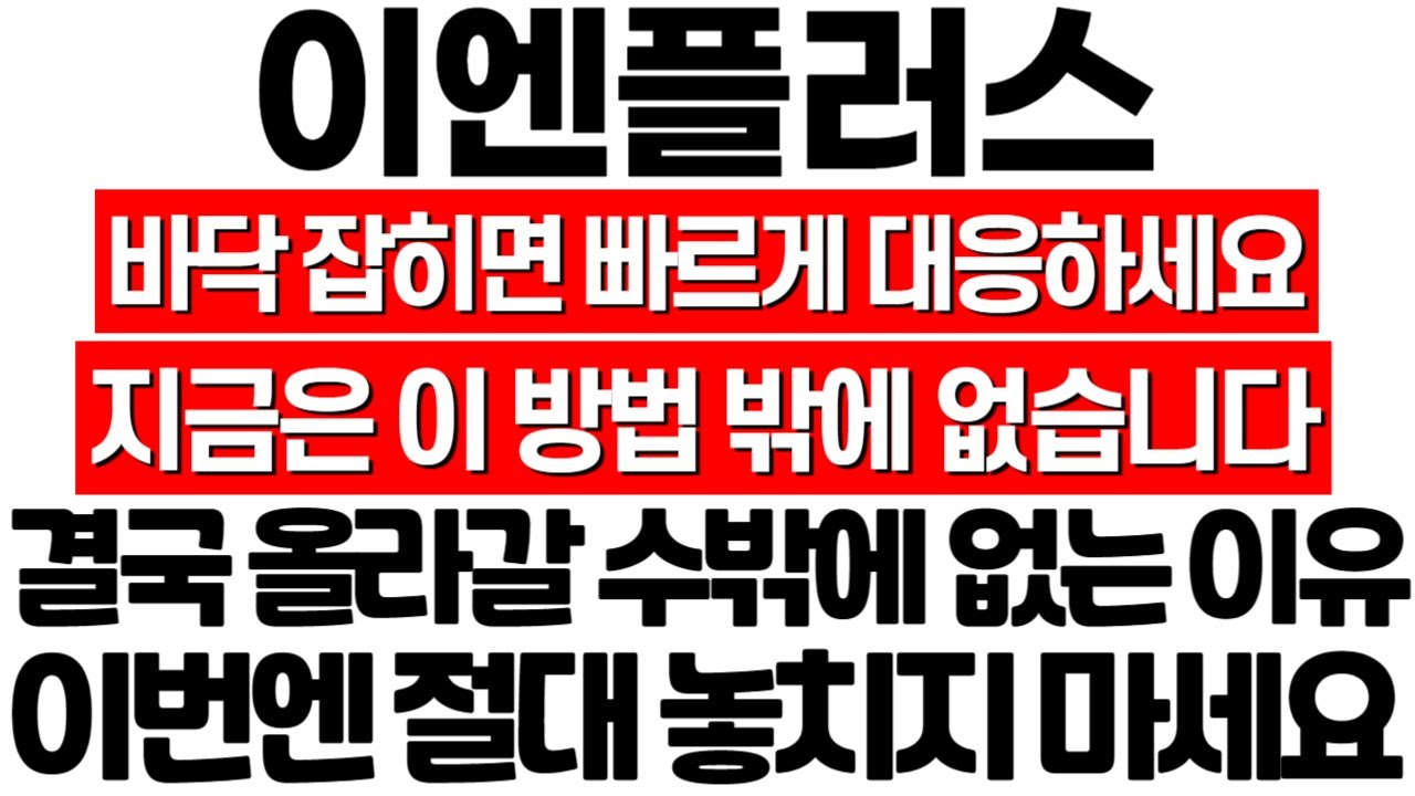 이엔플러스 주가 전망 지금은 이 방법 뿐입니다 결국 올라갈 수밖에 없는 이유 긴급 대응 전략 이엔플러스 2차전지 이엔