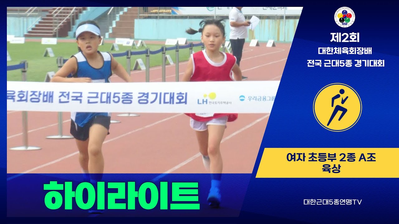 제2회 대한체육회장배 전국 근대5종 경기대회육상 여자 초등부a 2종 하이라이트 Youtube