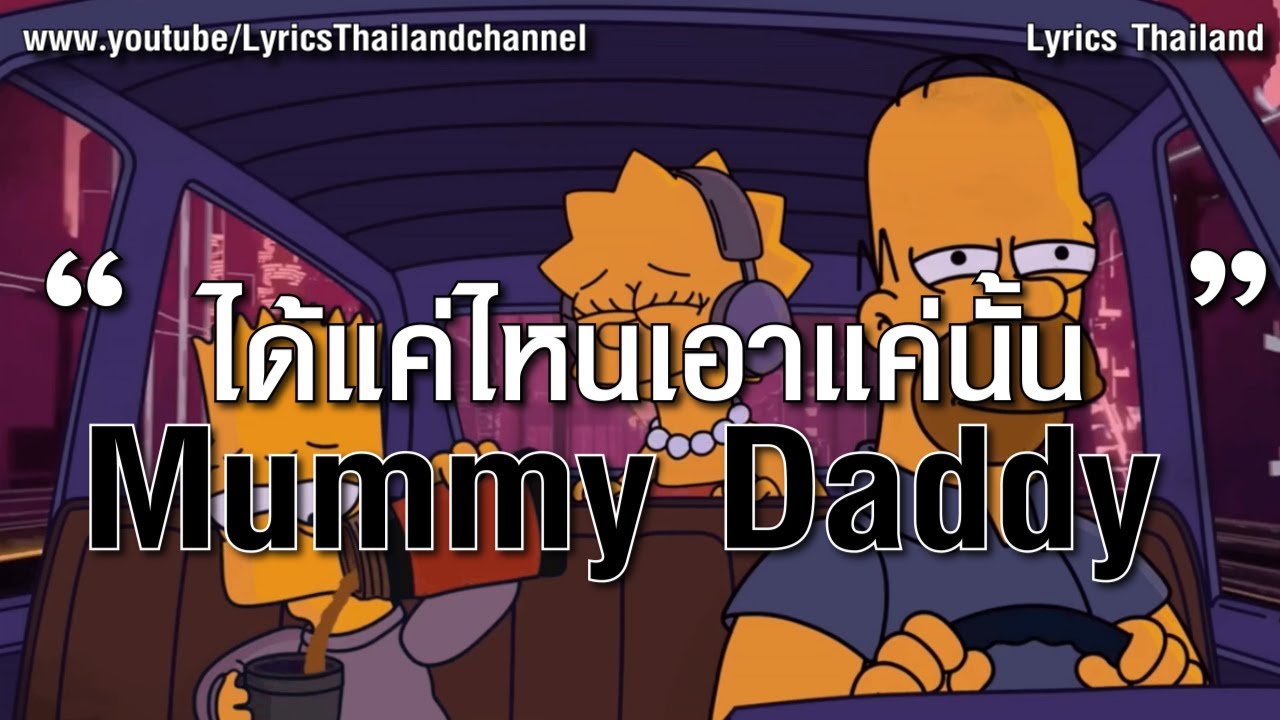 ได้แค่ไหน เอาแค่นั้น - Mummy Daddy (เนื้อเพลง) - YouTube